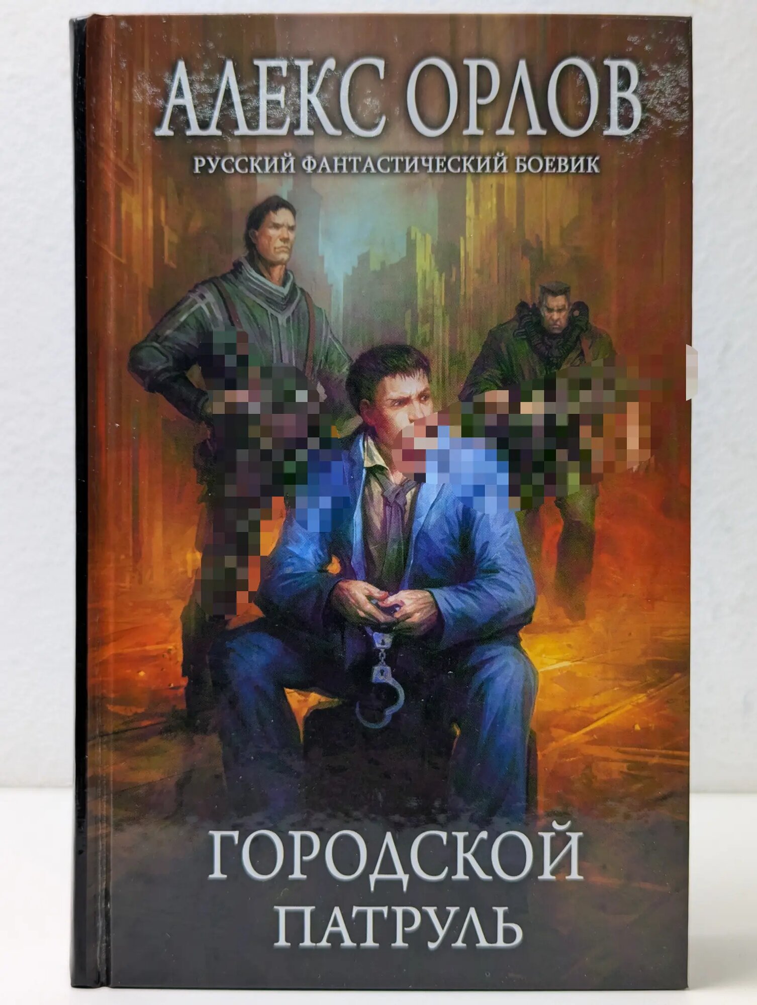 Русский фантастический боевик. Городской патруль Орлов Алекс 2010