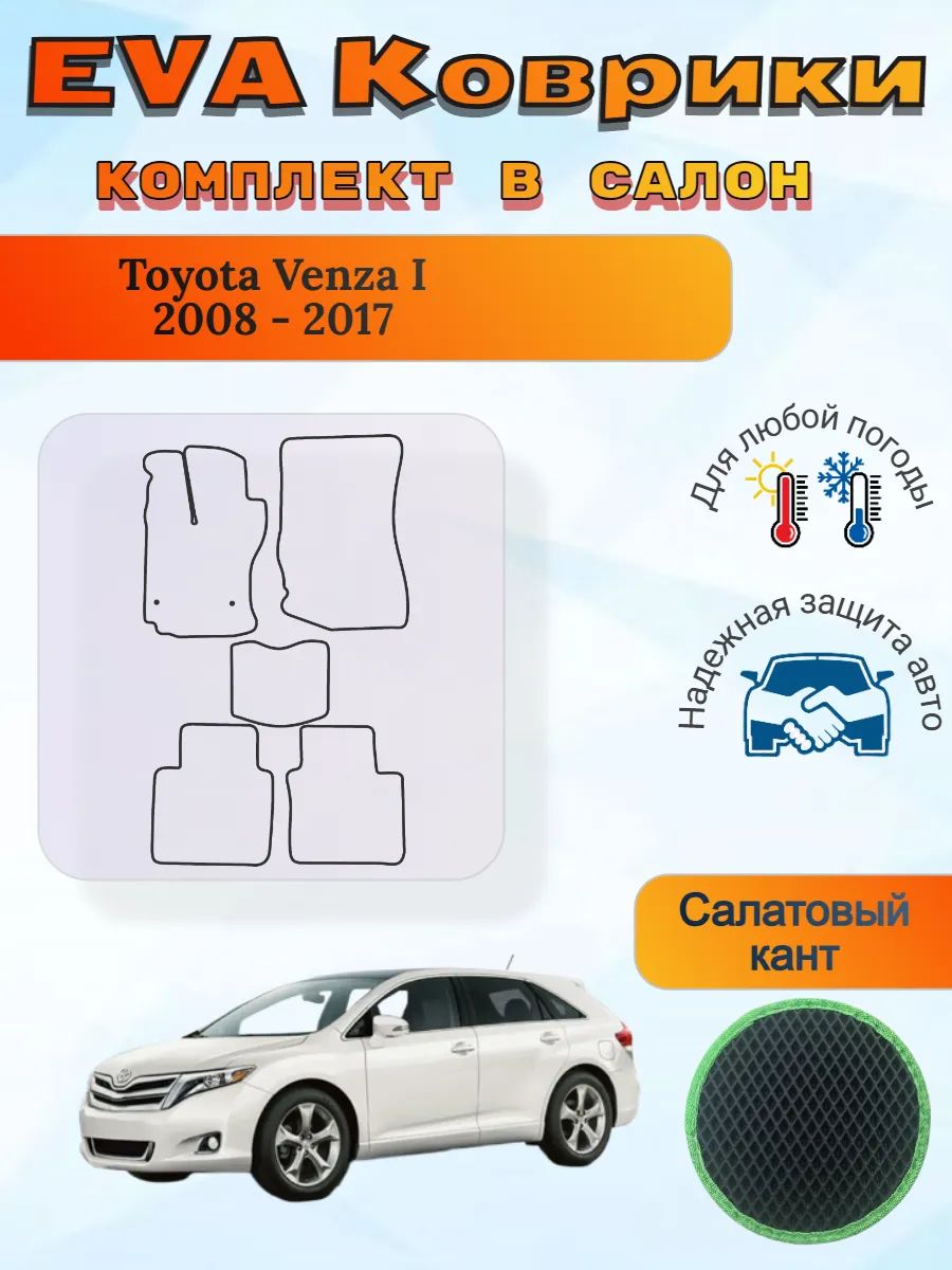 EVA коврики Toyota Venza I 2008 - 2017 Тойота Венза 1