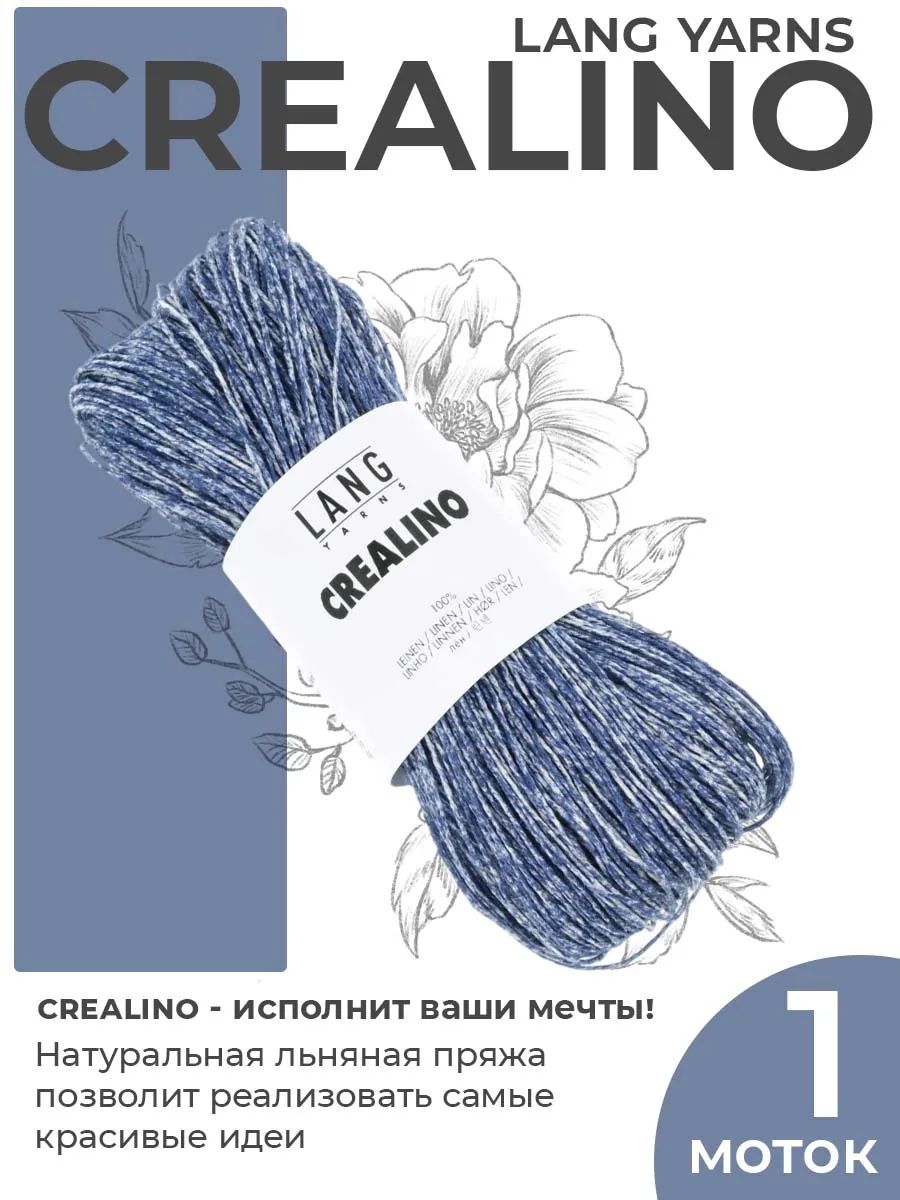 Пряжа для вязания Lang Yarns Crealino льняная, цвет 0125, 1 моток