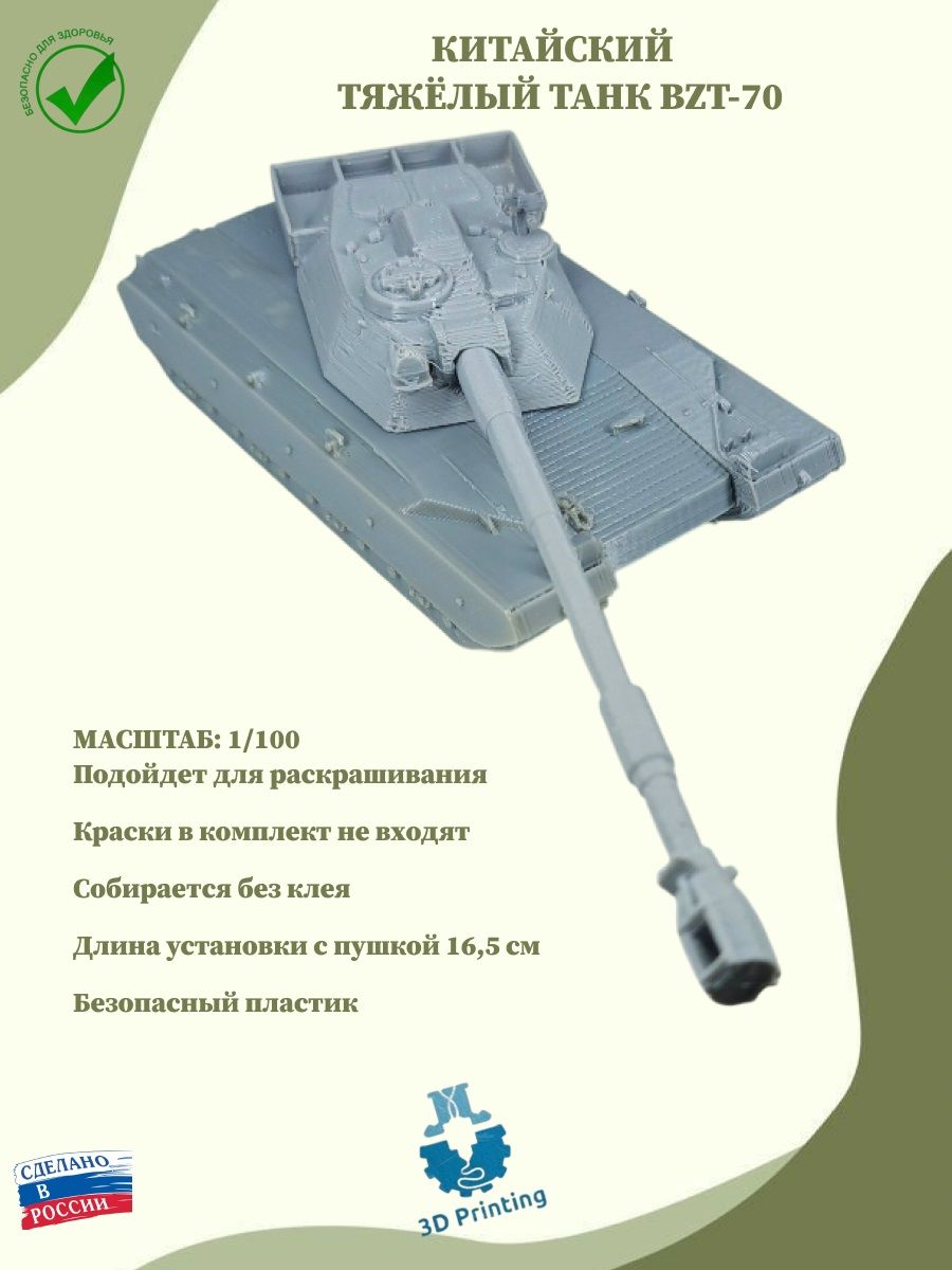 Сборная модель Китайский тяжелый танк BZT-70