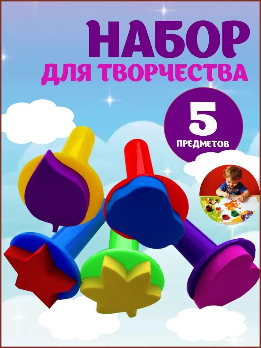 Штамп / спонжи / кисточки набор для рисования детский . штамп 5шт