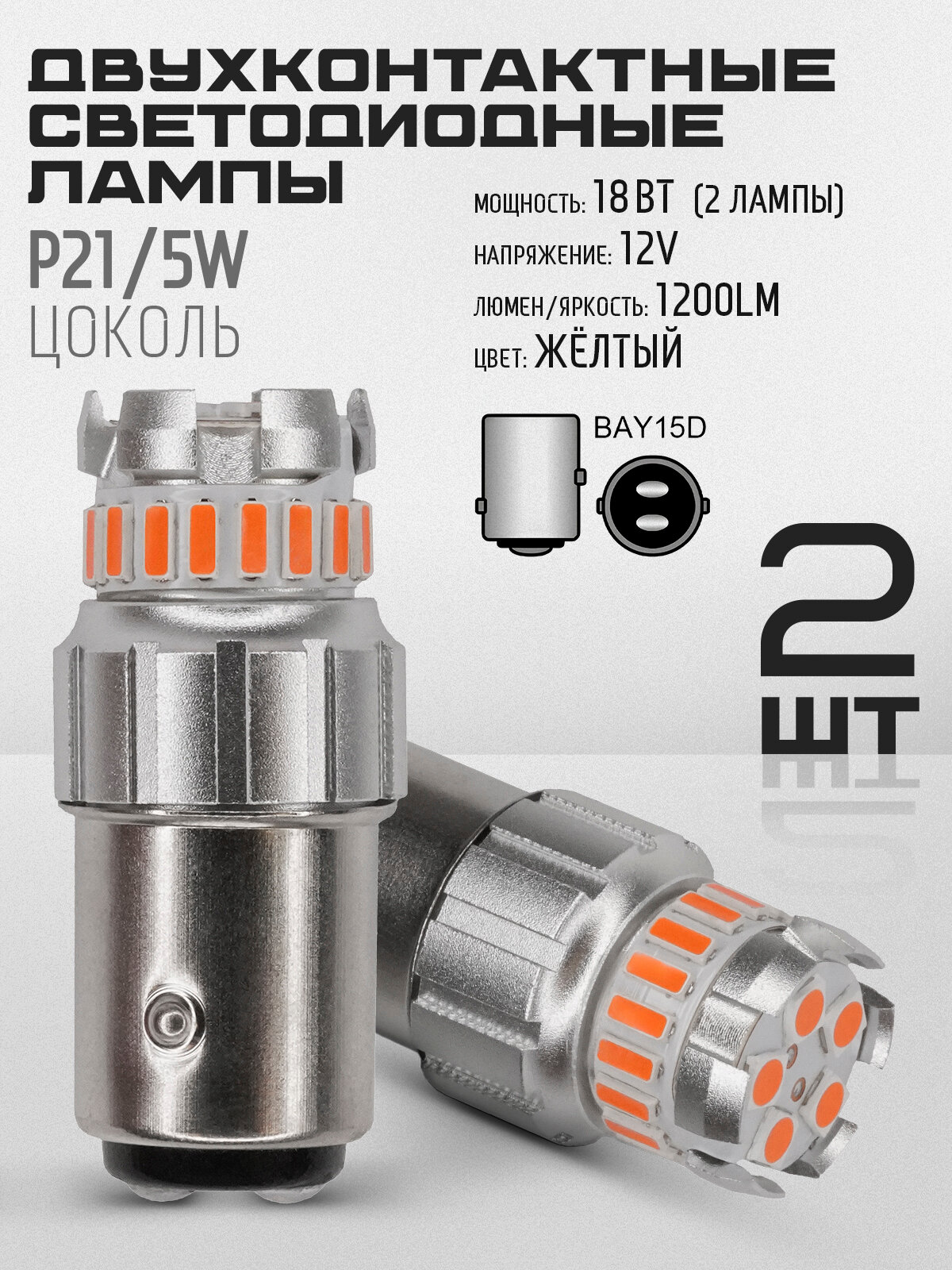 Светодиодная автомобильная LED лампа цоколь 1157 (BAY15D, P21/5W) двухконтактная . Цвет свечения: желтый (2 шт)