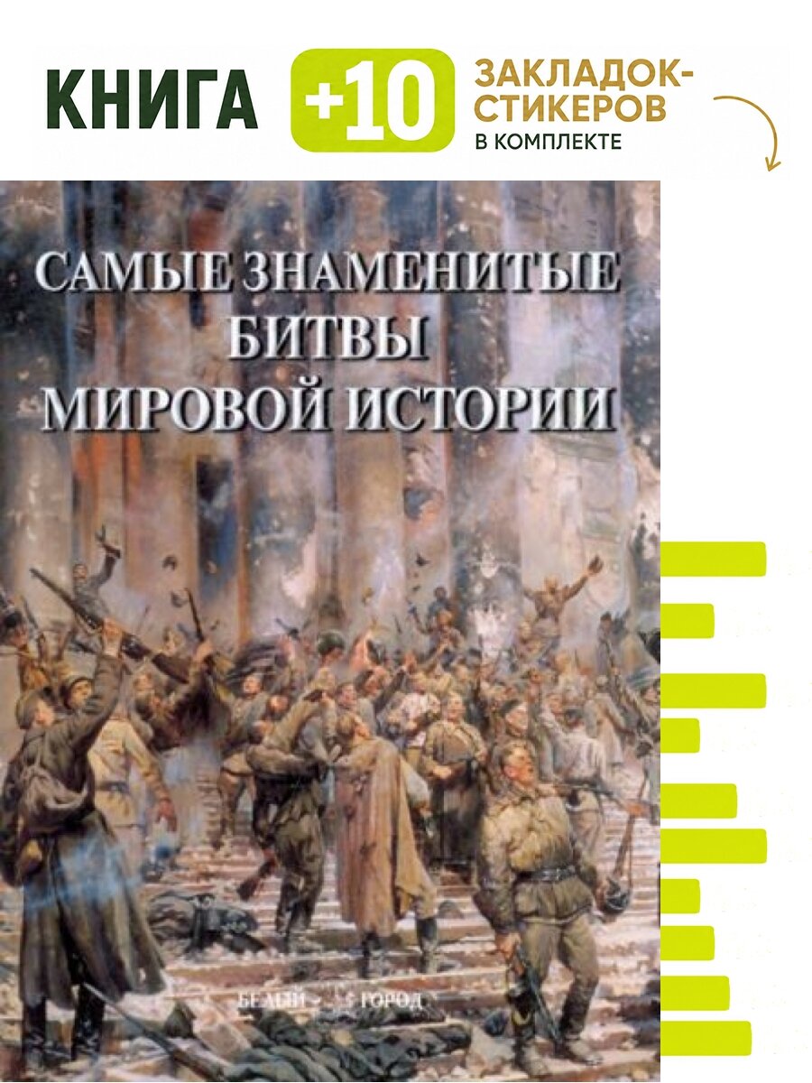 Самые знаменитые битвы мировой истории. Комплект: книга + 10 закладок-стикеров