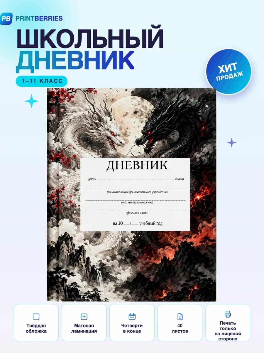 Школьный дневник Китайский дракон принт