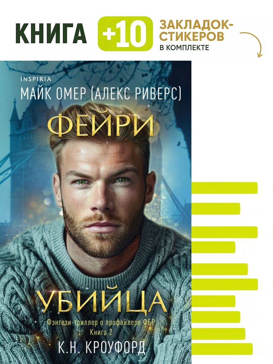 Фейри-убийца (Цикл "Фейри-профайлер", Книга 2). Комплект: книга + 10 закладок-стикеров
