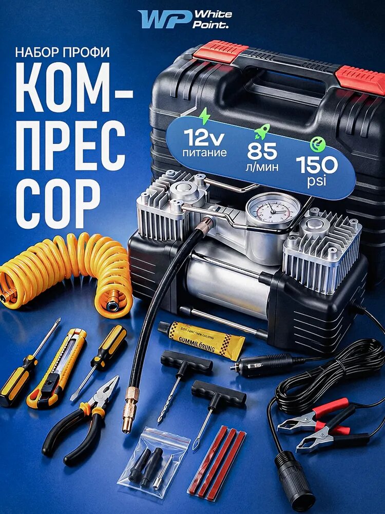 Компрессор Автомобильный 85 л/мин 300ВТ с Ремкомплектом и Подсветкой