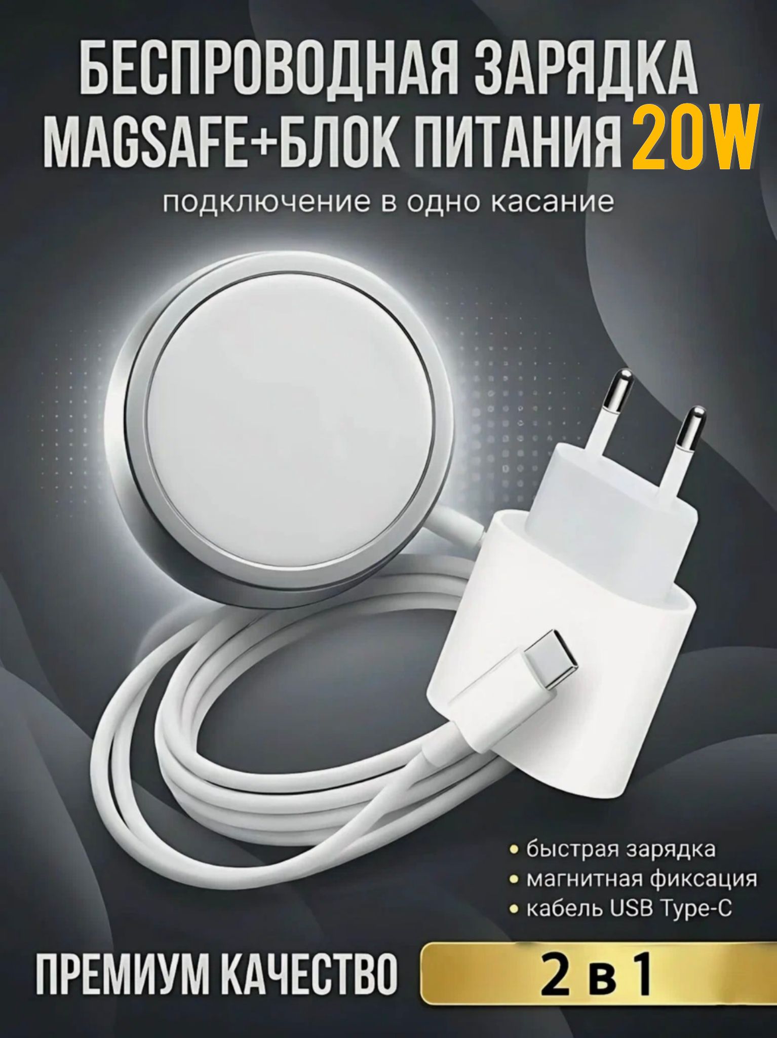 Магнитная беспроводная зарядка с блоком питания MagSafe 20W для iPhone и android