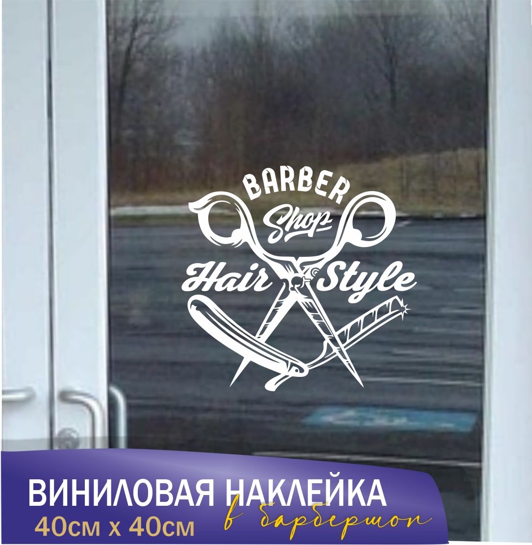 Виниловая наклейка для парикмахерской, барбершопа