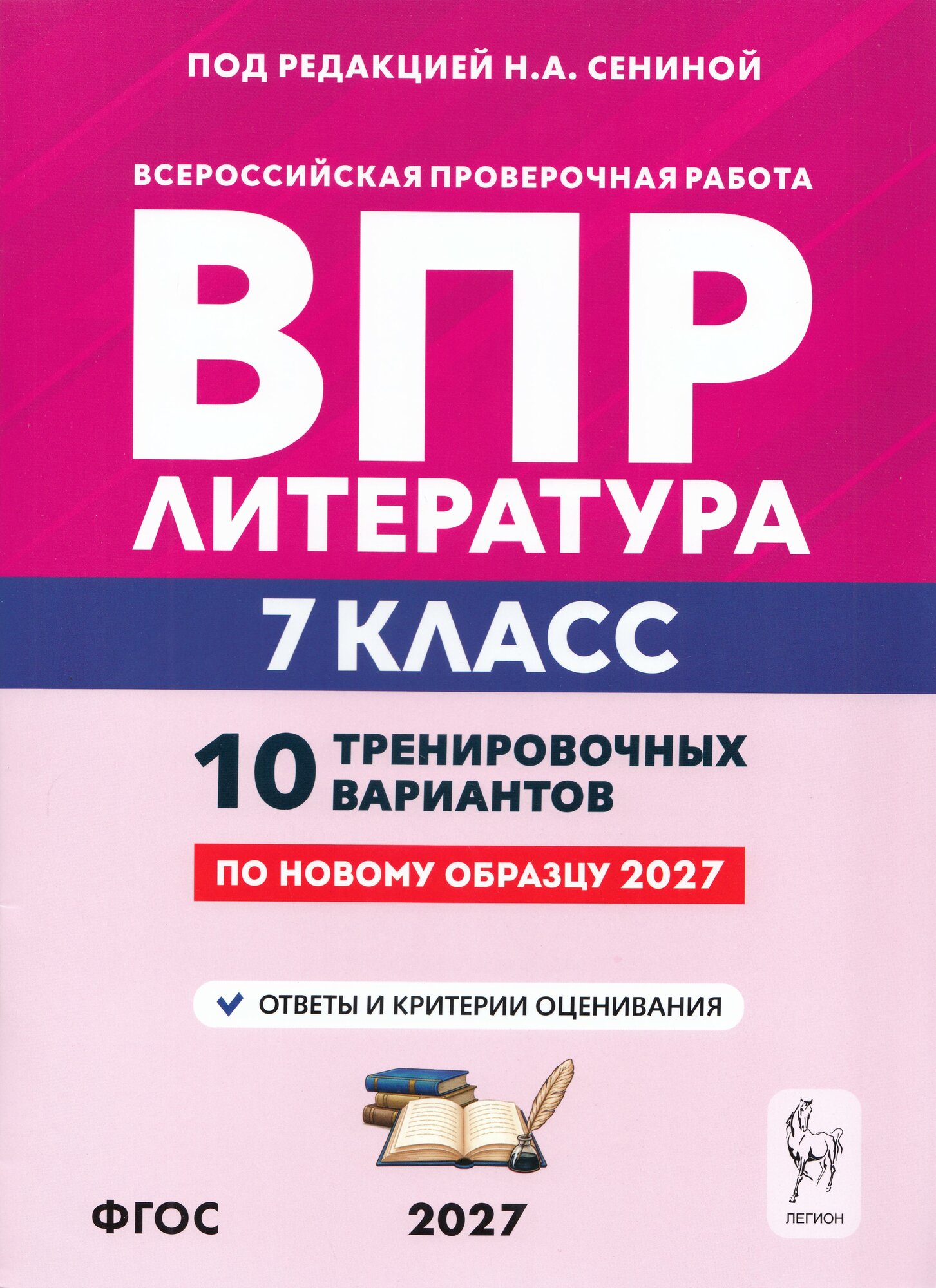 ВПР. Литература. 7 класс. 10 тренировочных вариантов, 2026