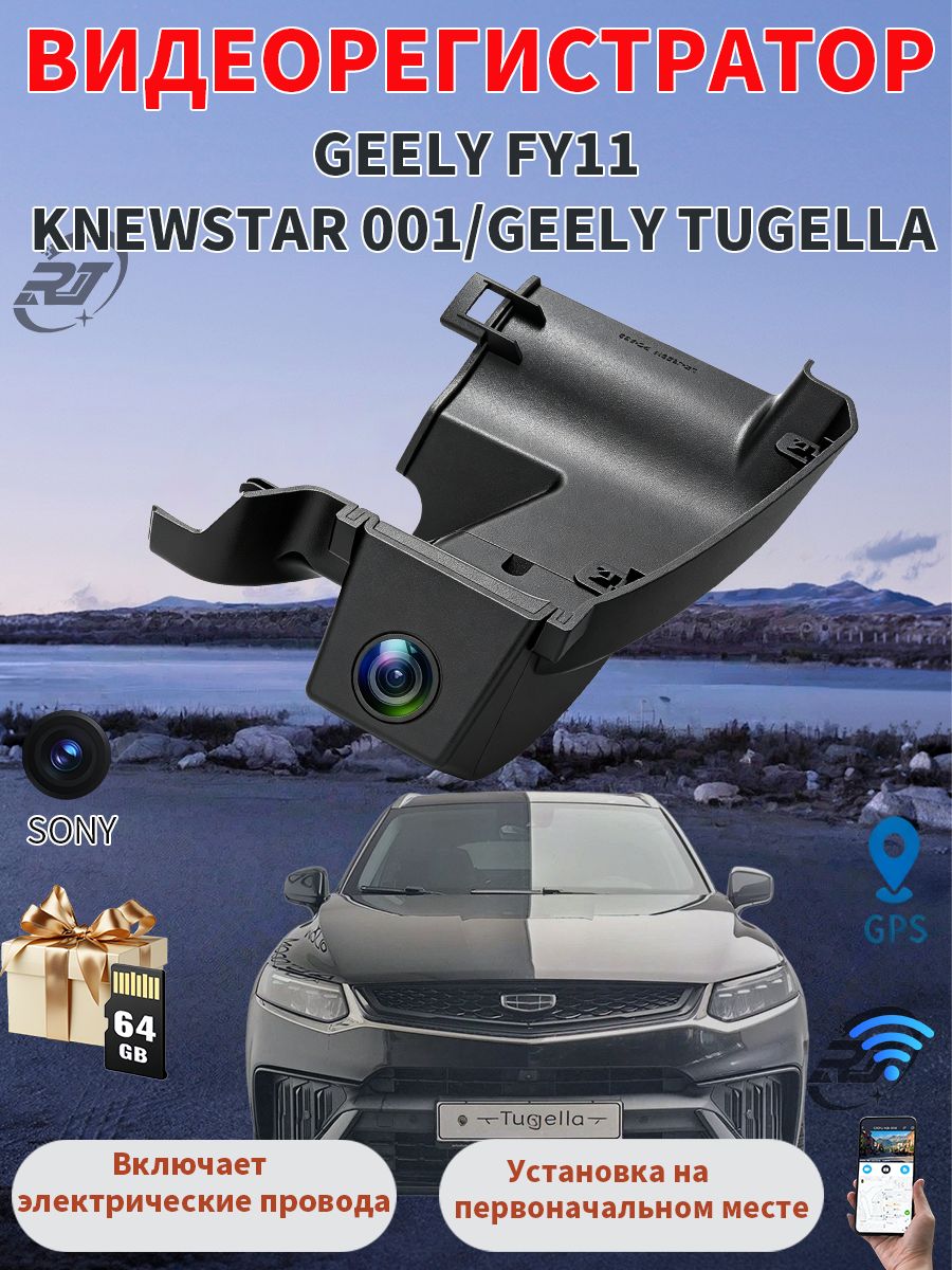 Видеорегистратор Geely Tugella/FY11/Knewstar 001 WIFI Показывать прибор скорости