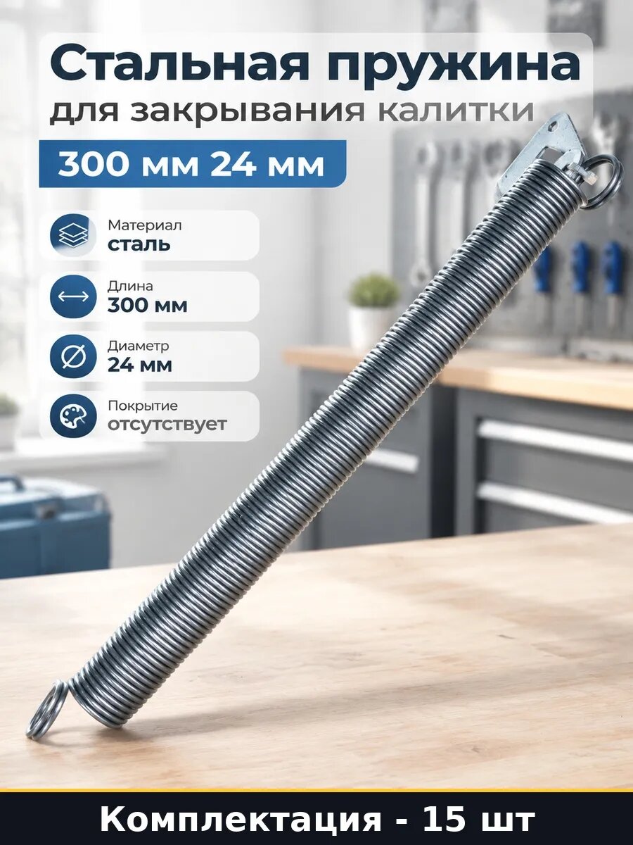Набор 15 шт Пружина растяжения дверная 300x24 мм серебристая