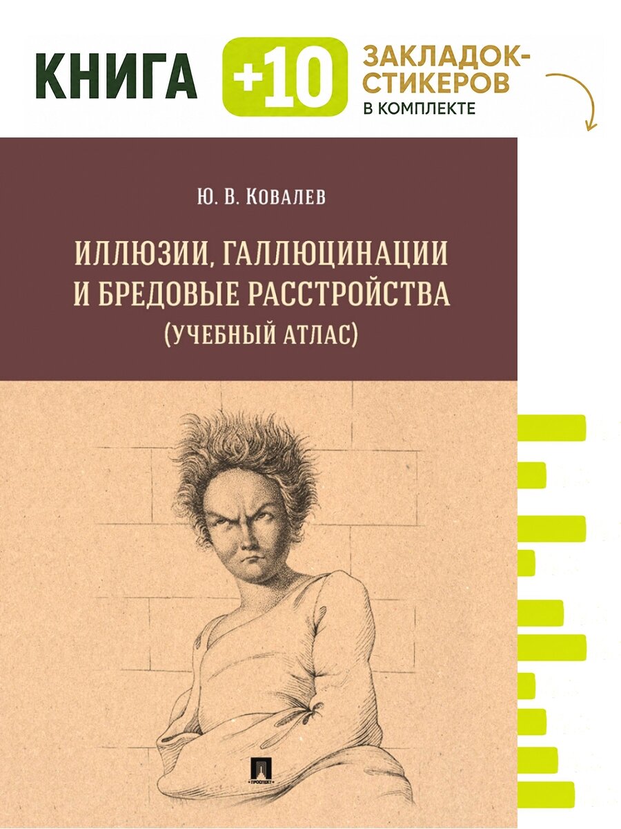 Иллюзии, галлюцинации и бредовые расстройства (учебный атлас). Уч. пос. Комплект: книга + 10 закладок-стикеров