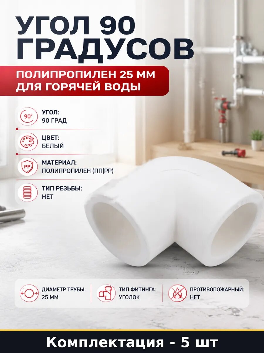 Угольник полипропиленовый 25 мм 90 градусов комплект 5 шт