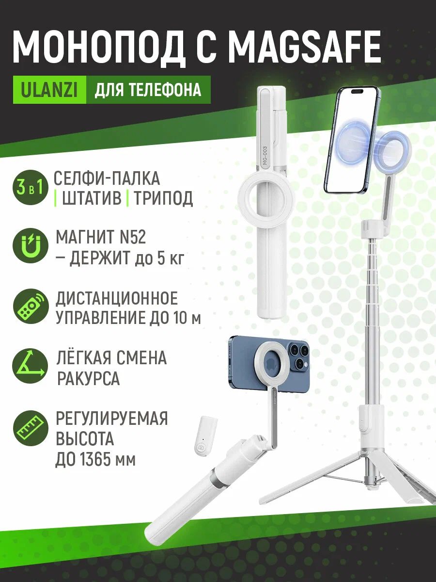 Монопод трипод Ulanzi MG-003 (Magsafe, белый) с Bluetooth-пультом, селфи-палка, штатив для телефона, M006B