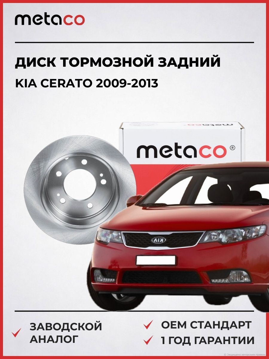 Диск тормозной задний METACO 3060044 Киа Серато KIA Cerato 2009-2013