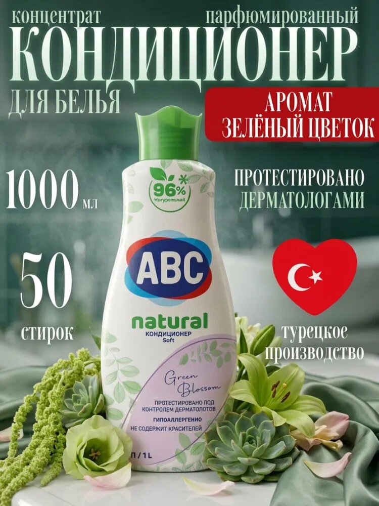 ABC Кондиционер для белья, NATURAL "Green Blossom" /"Зелёный цветок" концентрированный ополаскиватель 1л. Турция