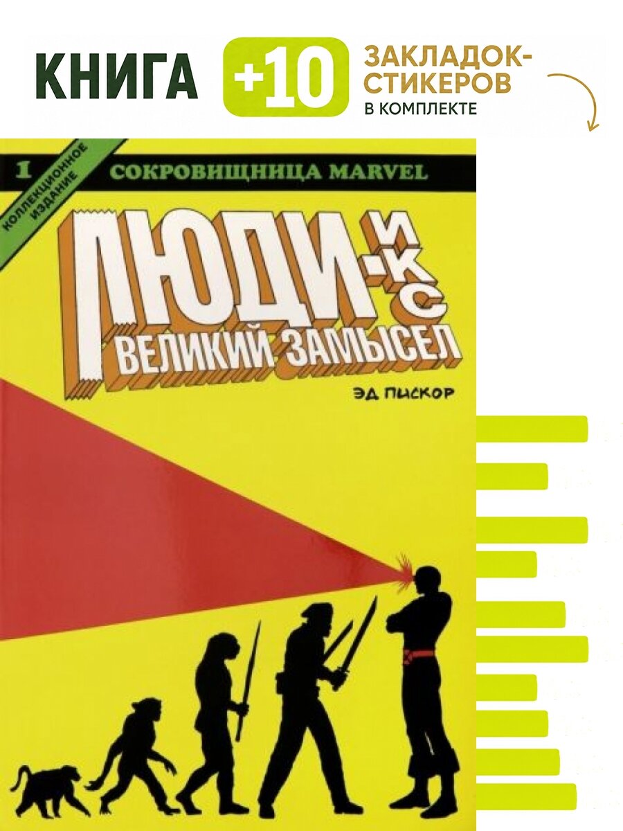 Люди-Икс. Великий замысел. Книга 1. Комплект: книга + 10 закладок-стикеров