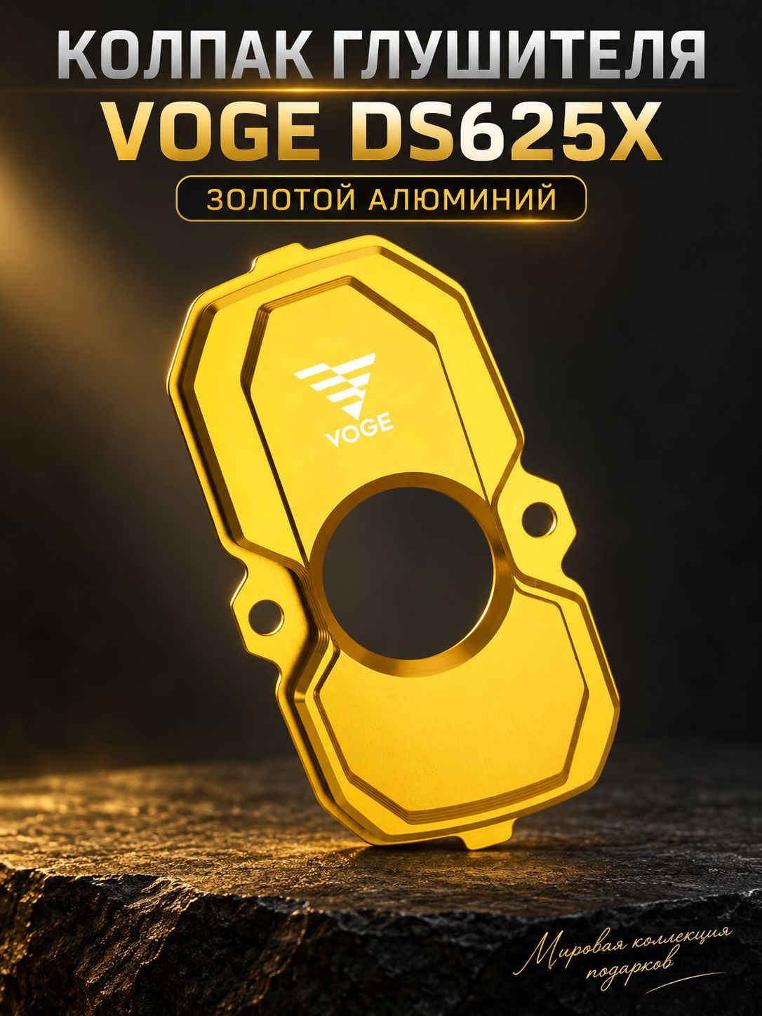 Декоративный алюминиевый колпак на глушитель для VOGE DS625X, защита и тюнинг