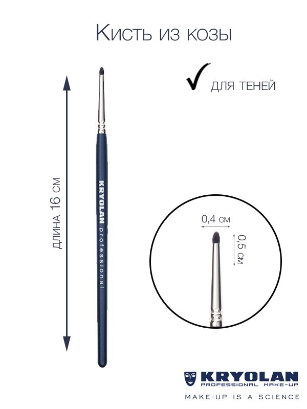 KRYOLAN Кисть для теней из козы, круглая
