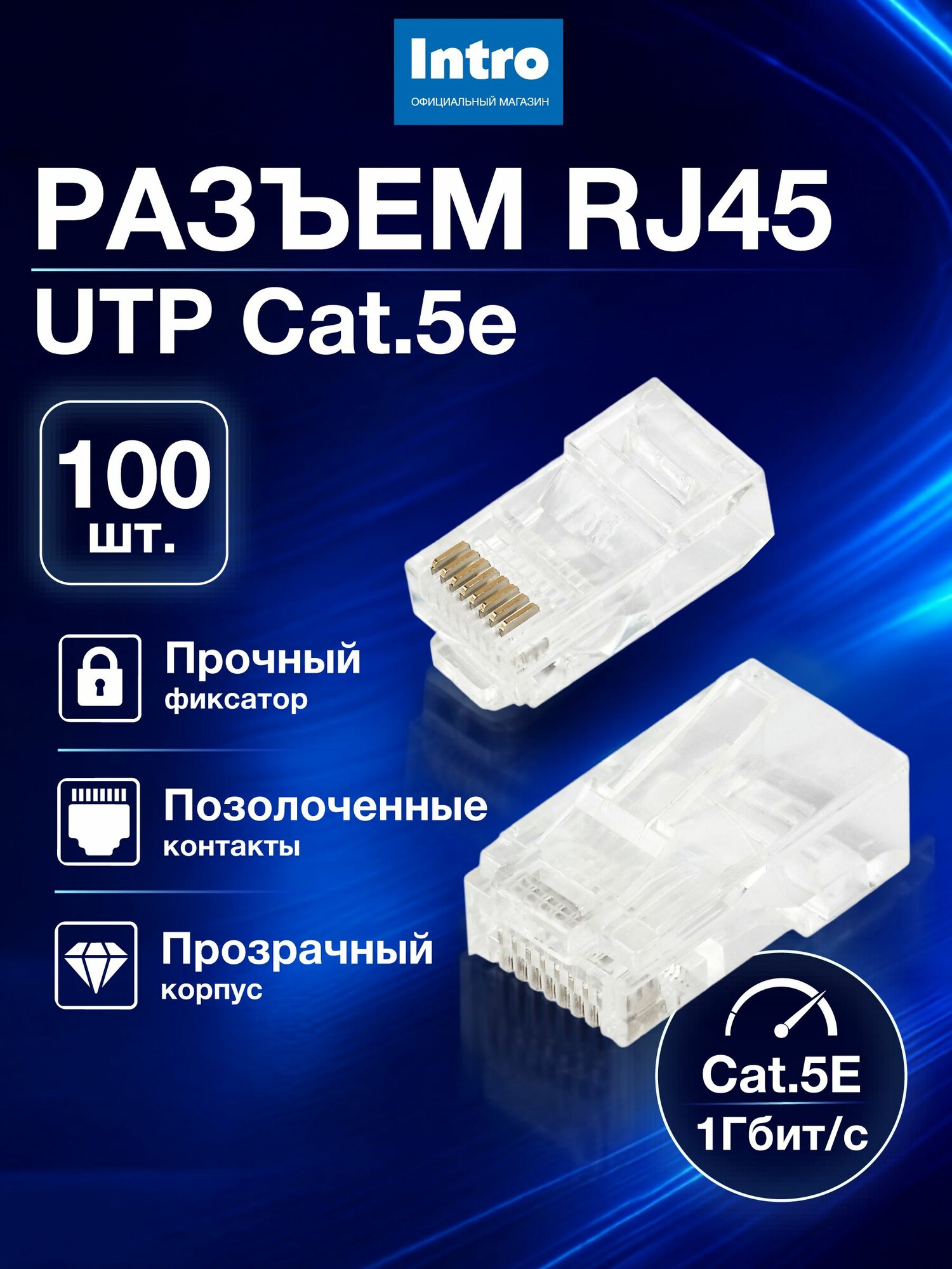 Разъем RJ45 Intro (8p8c) UTP 5e, упаковка 100 шт