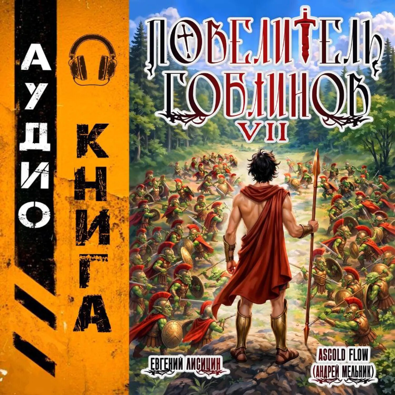 Повелитель гоблинов. Том 7 [Аудиокнига]