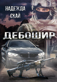 Дебошир — фото 1