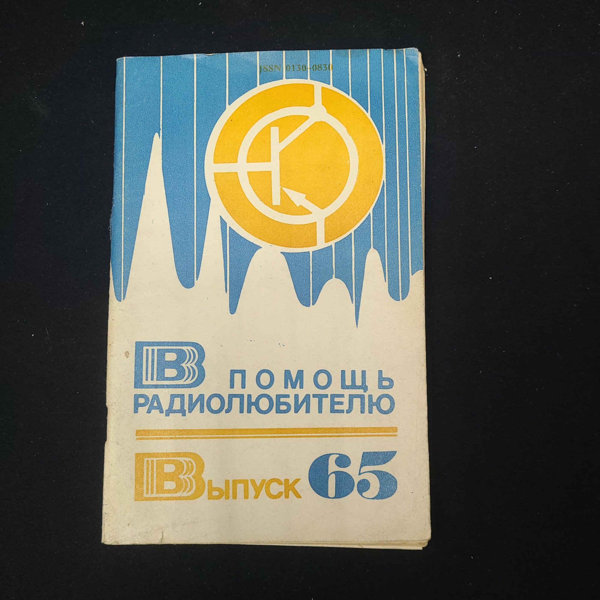 Сборник для радиолюбителей. В помощь радиолюбителю, выпуск 65, бумажное издание 1979 года