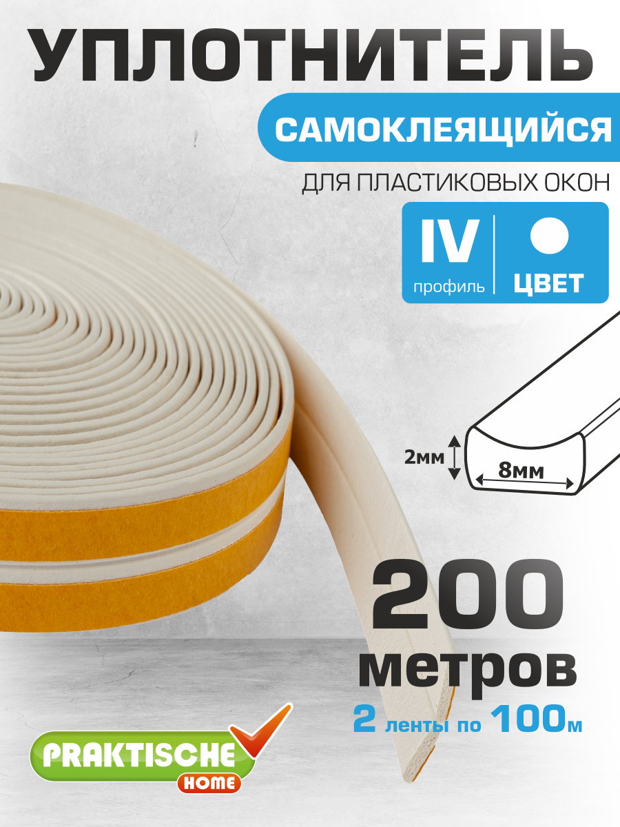 Уплотнитель самоклеящийся для окон и дверей 200 м (i профиль) для зазоров и щелей 0.5-1 мм