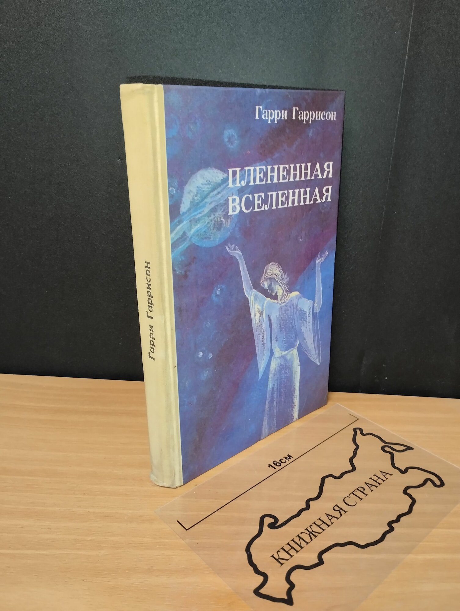 Плененная Вселенная. Гарри Гаррисон. 1991