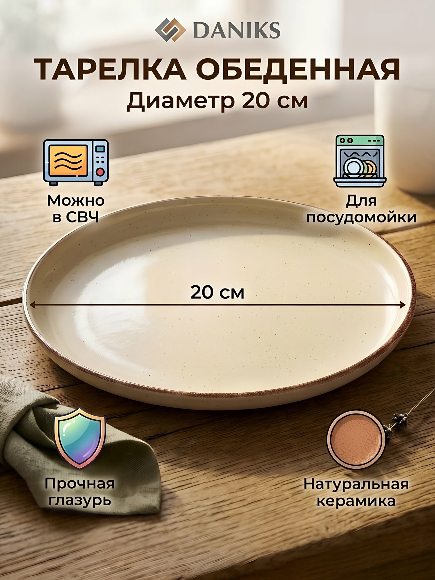 Тарелка обеденная керамическая Daniks Молоко 20 см круглая столовая