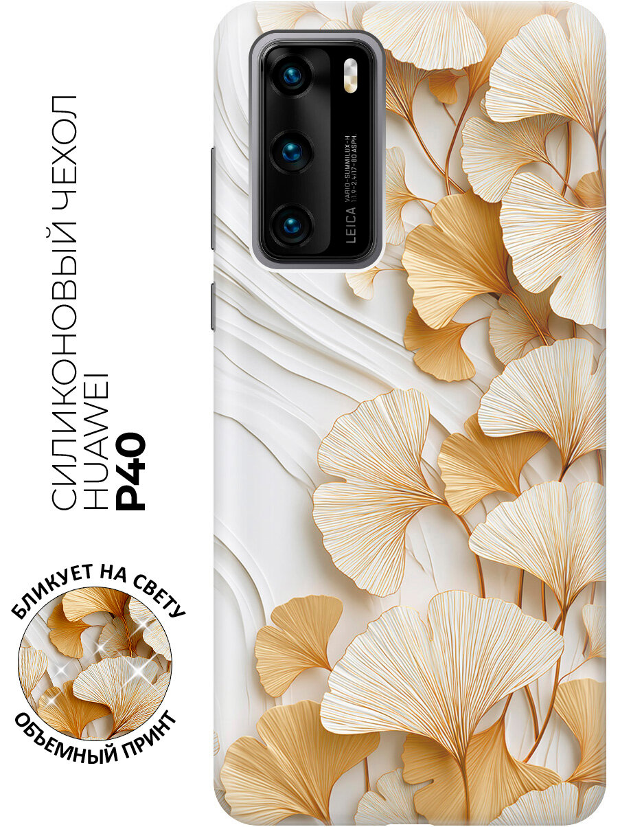 Силиконовый чехол на Huawei P40 с принтом "Благородство гинкго"