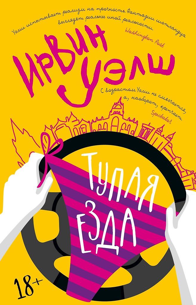 Тупая езда. Твёрдый переплет