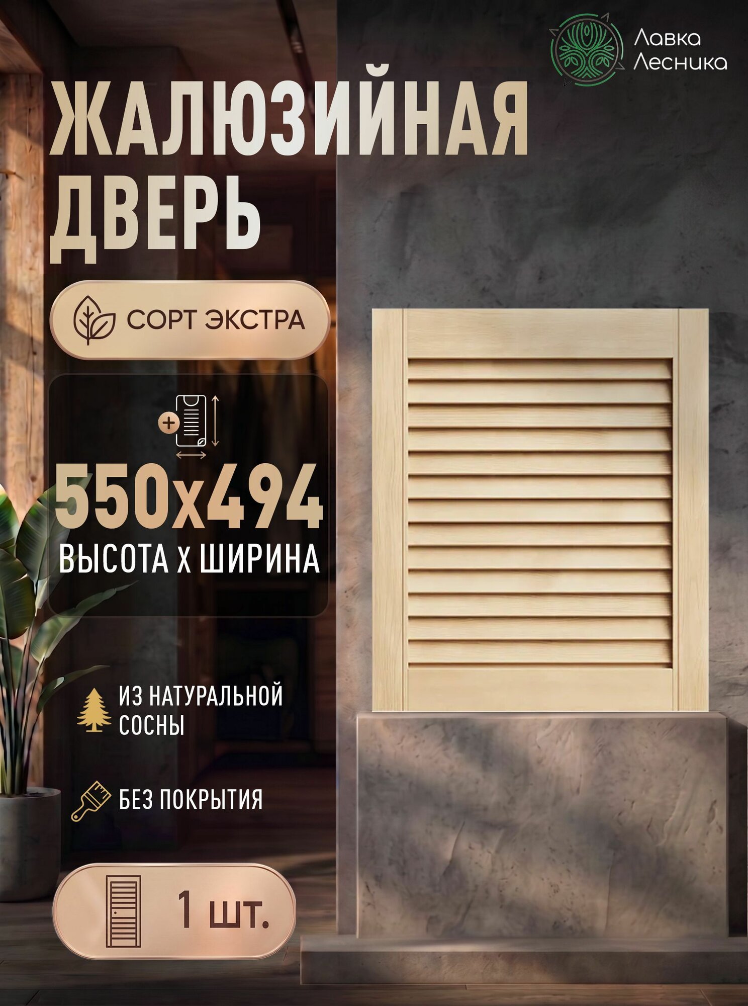 Дверь жалюзийная деревянная 550х494мм Экстра