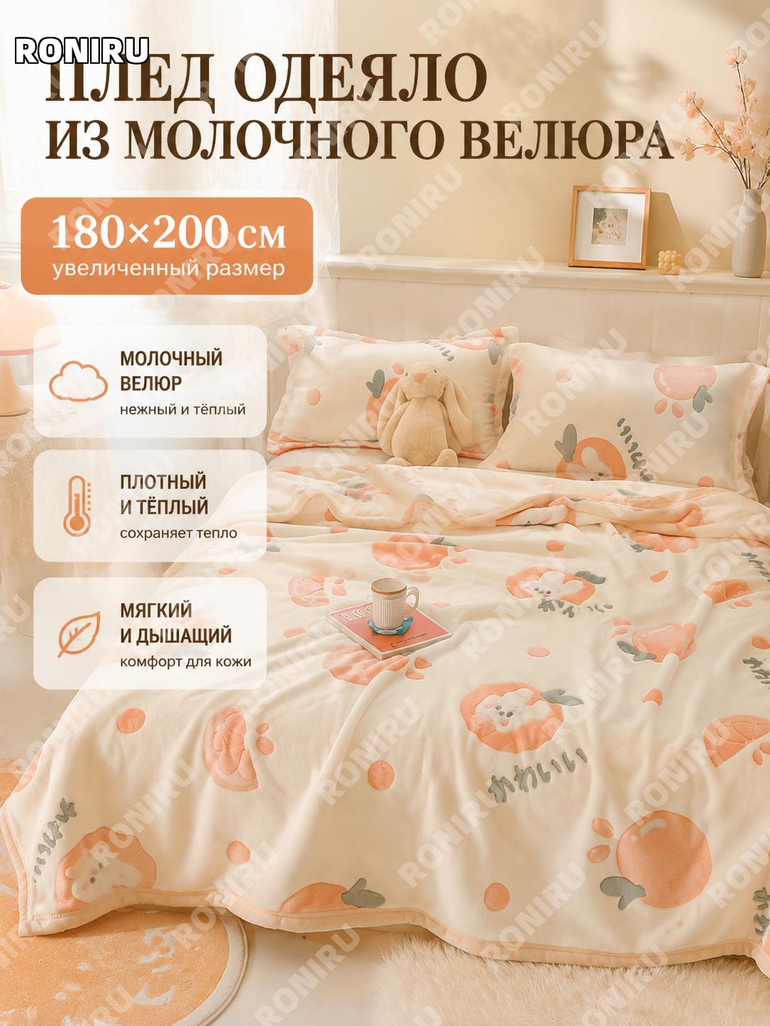 Плед из молочного велюра 180×200 см, оранжевый, большой односпальный тёплый плед для дивана и отдыха в спальню