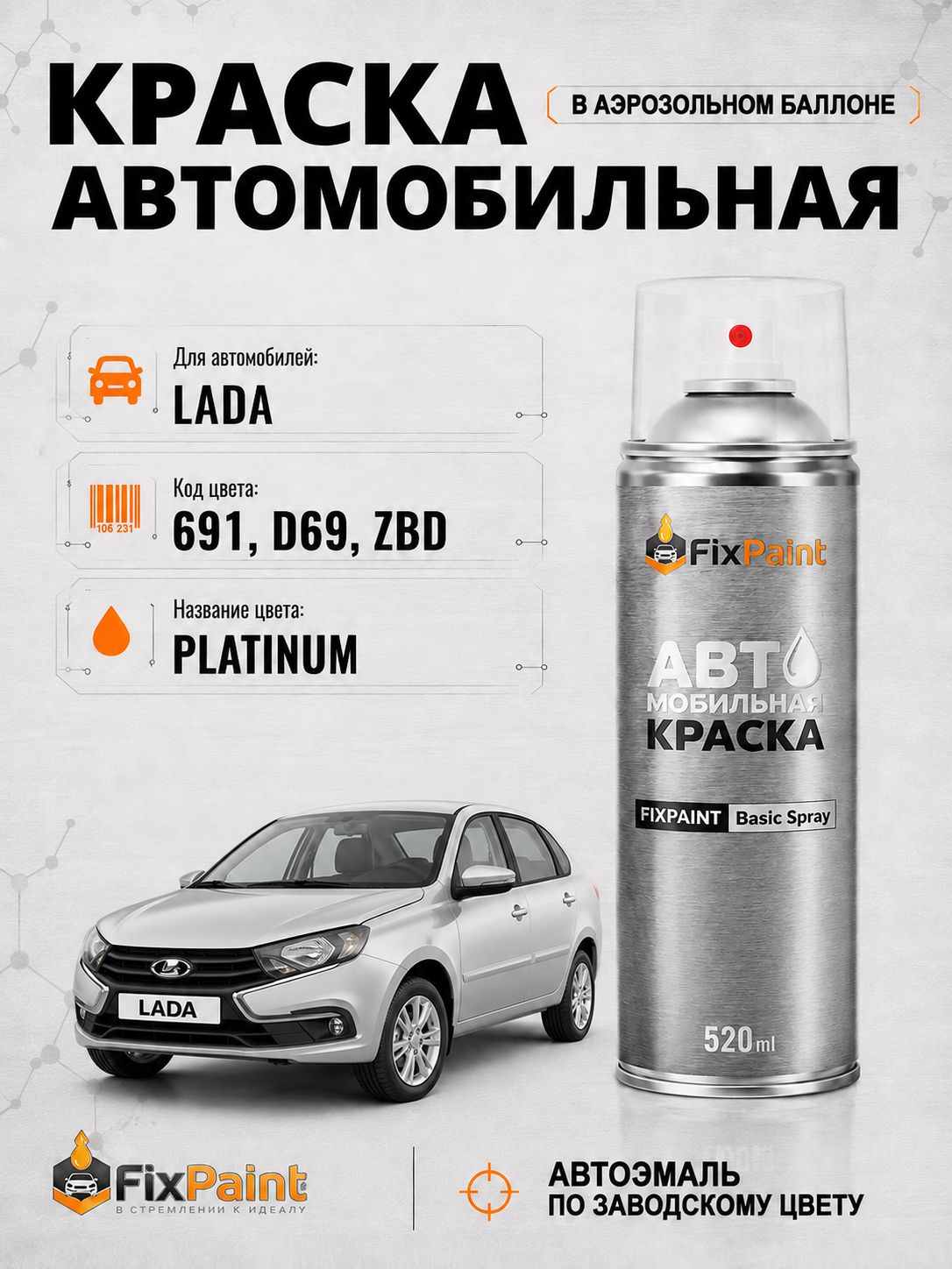 Краска LADA, код 691, платина PLATINA, автомобильная эмаль FixPaint Spray в аэрозольном баллончике 520 мл