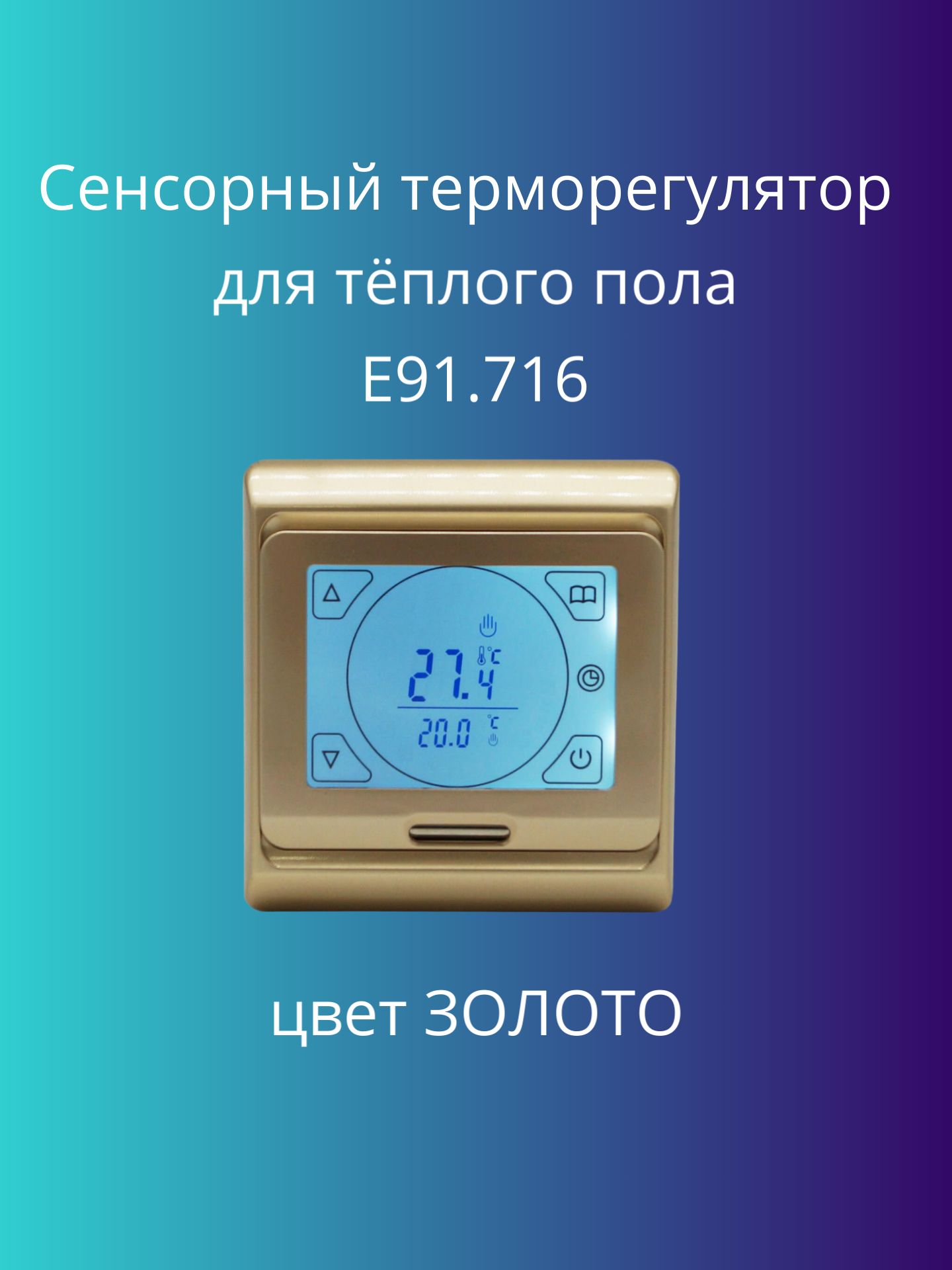 Терморегулятор Е91.716 золото
