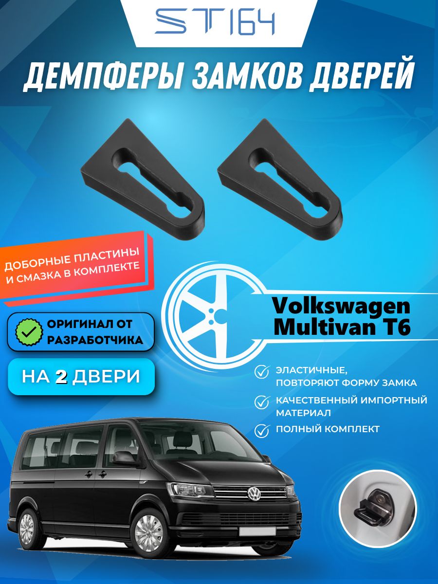 Демпферы замков дверей Фольксваген Мультивен Т6 ( Volkswagen Multivan T6 ), на передние двери (2 шт)