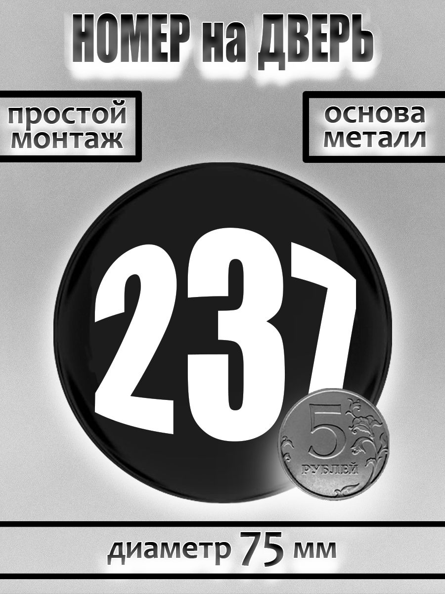 Номер на дверь квартиры/ Цифра на дверь. Номер 237