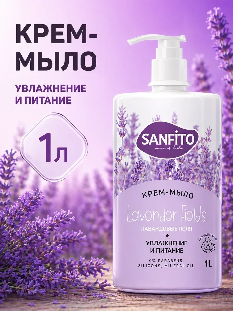 Жидкое мыло для рук SANFITO, Лавандаовые поля, 1л, гипоаллергенное, парфюмированное густое мыло, увлажняющее