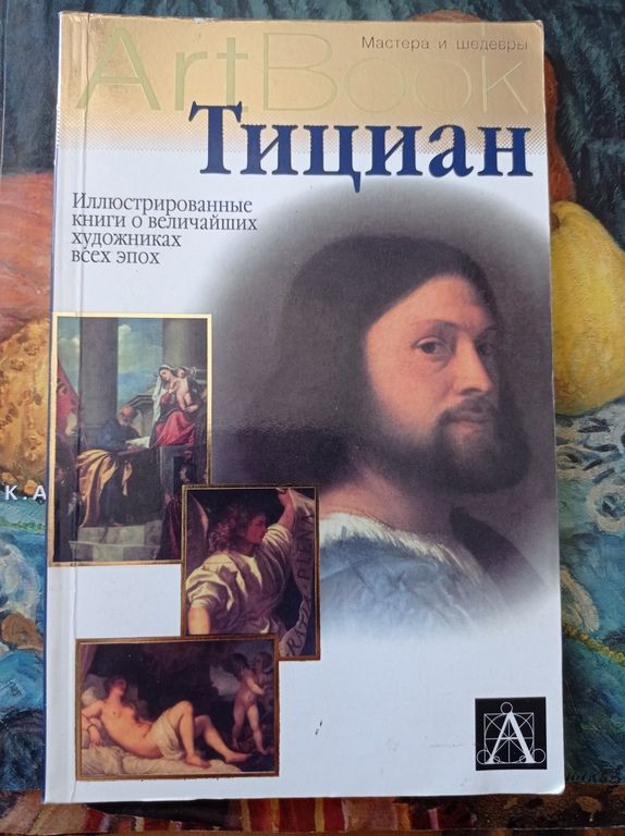 Зуффи С. Тициан. Мастера и шедевры
