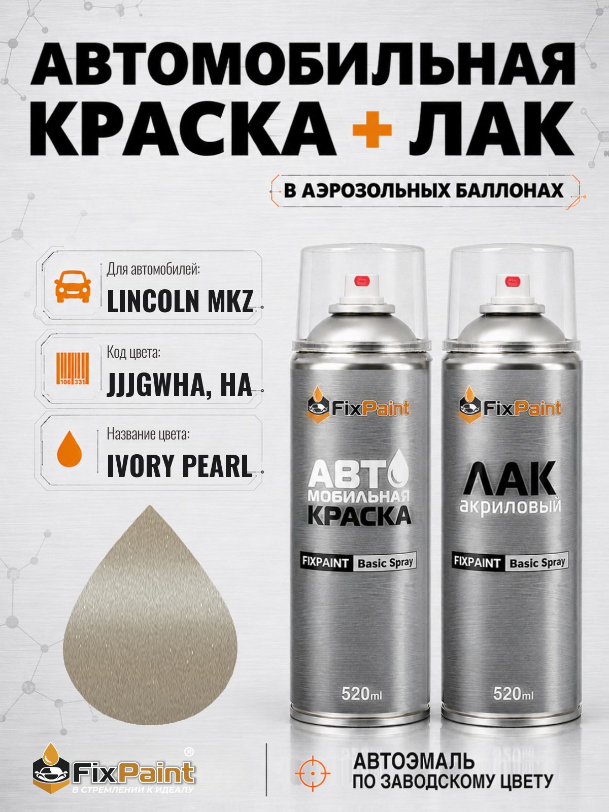 Краска и лак для LINCOLN MKZ, код JJJGWHA, HA, Трехслойная IVORY PEARL, автомобильная эмаль базовая и акриловый глянцевый лак FixPaint в аэрозольных баллонах 520 мл