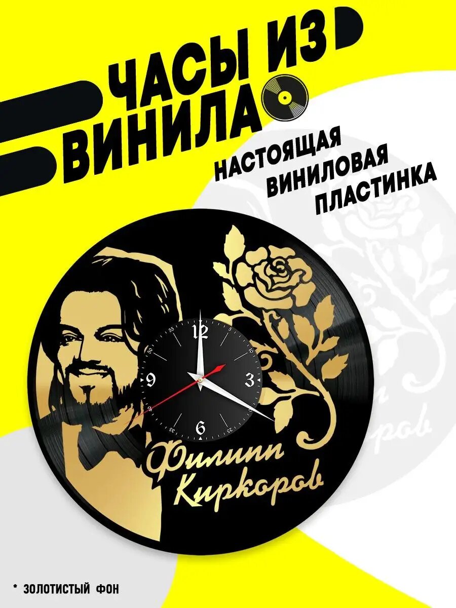 Часы из винила / Филипп Киркоров