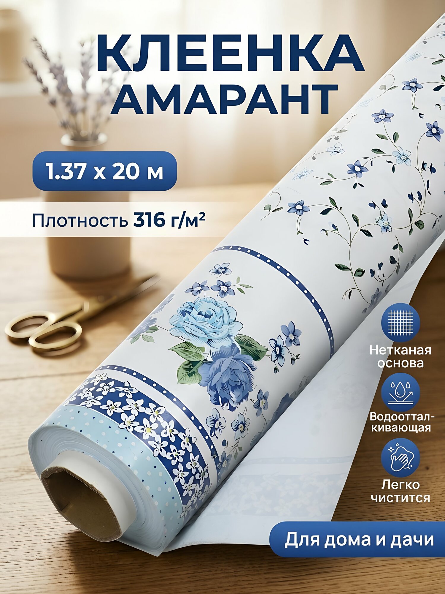 Клеенка Амарант 1.37х20 м ПВХ на нетканой основе синяя с цветами рулон 4864I