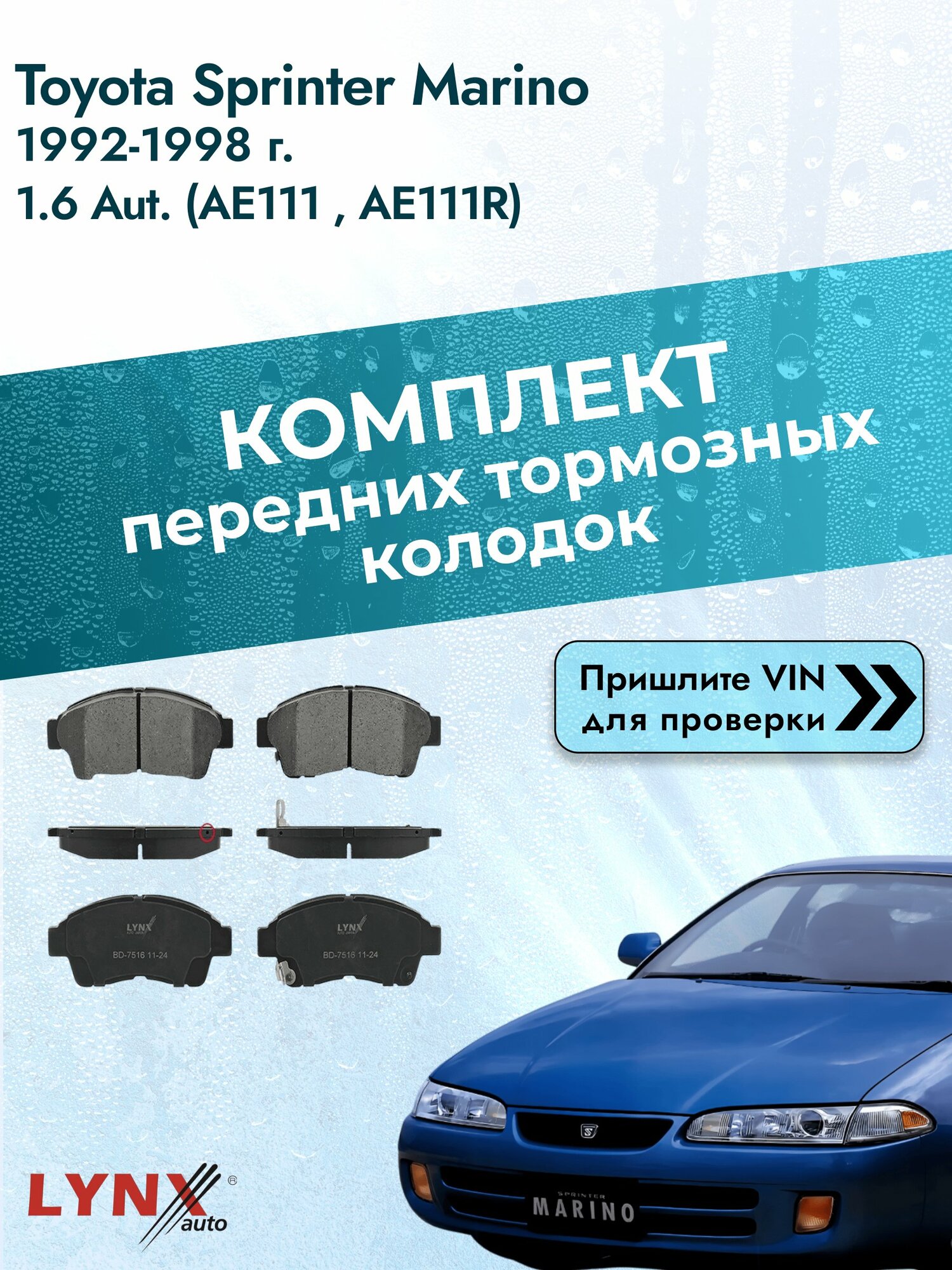 Комплект передних колодок для Toyota Sprinter Marino / 1992-1998 / ВD-7516