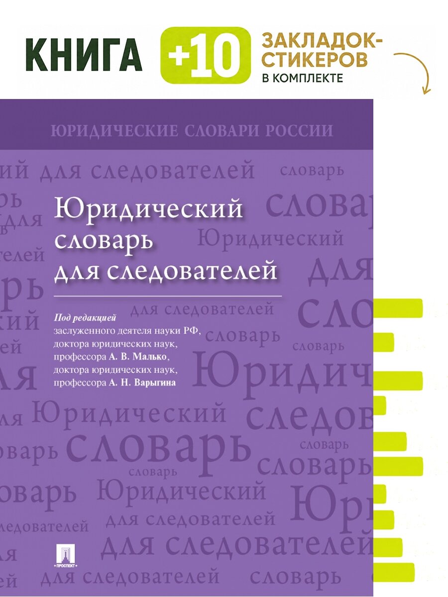 Юридический словарь для следователей. Комплект: книга + 10 закладок-стикеров