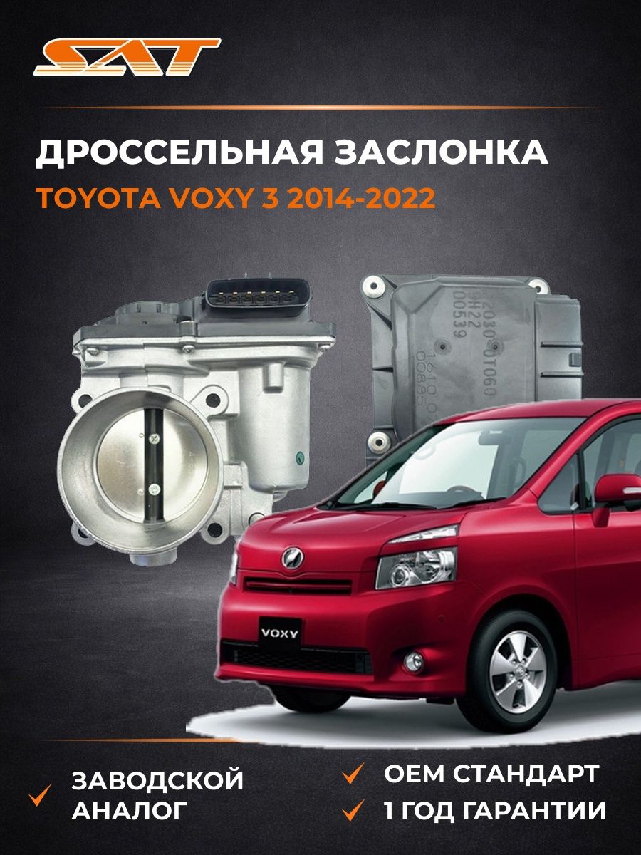 Дроссельная заслонка SAT ST3590032 Тойота Вокси 3 Toyota Voxy 3 2014-2022