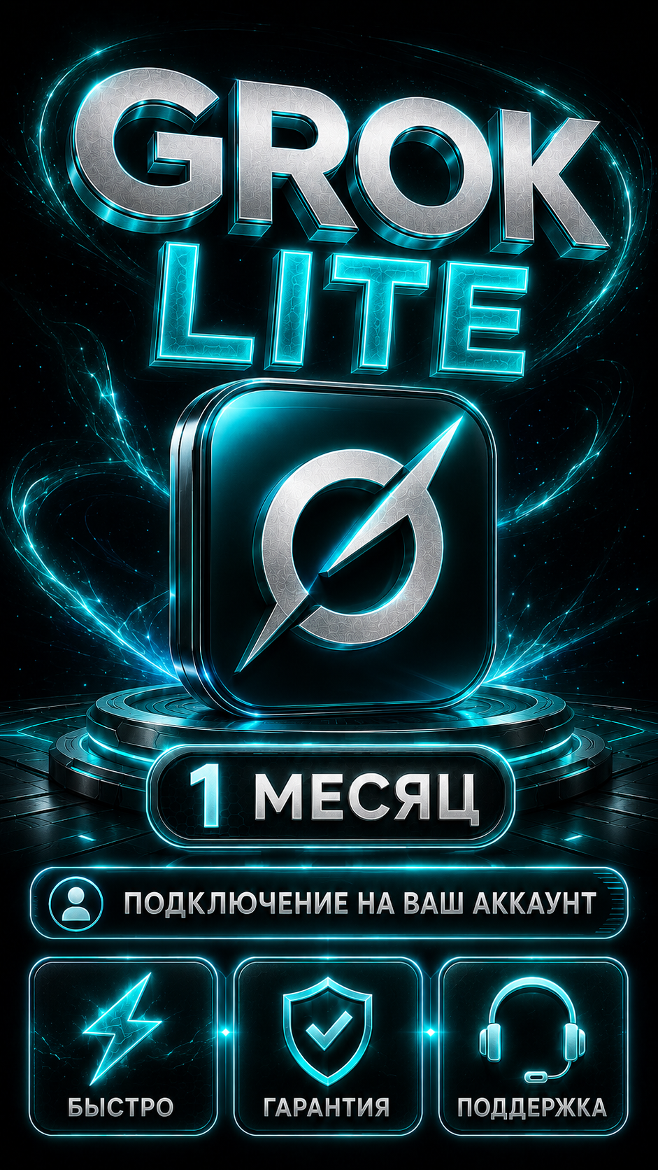 Grok Lite на 1 месяц — подключение подписки на ваш личный аккаунт