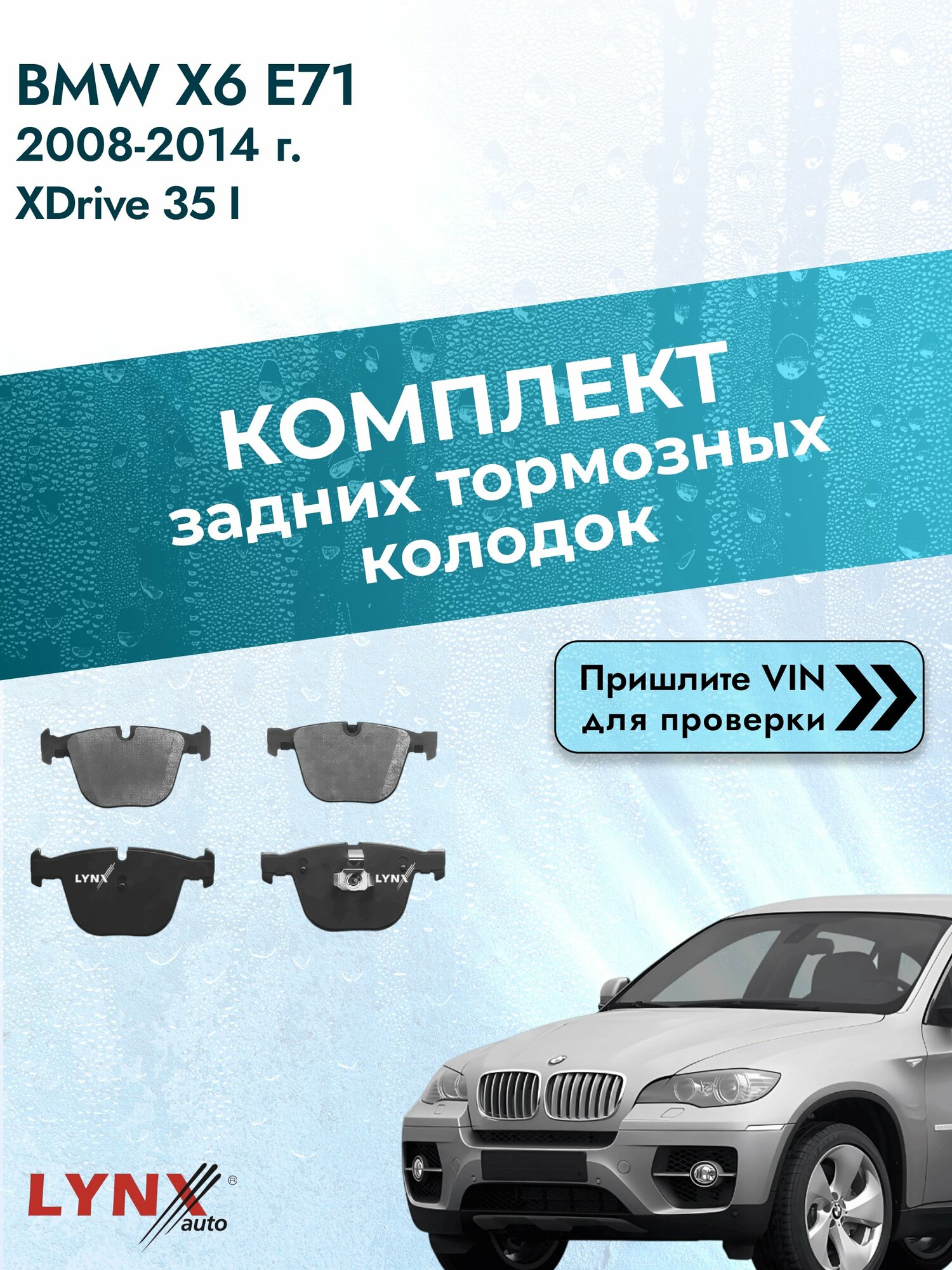 Комплект задних колодок для BMW X6 E71 / 2008-2014 / xDrive 35 i (N54 B30 A) БМВ Х6 ВD-1425