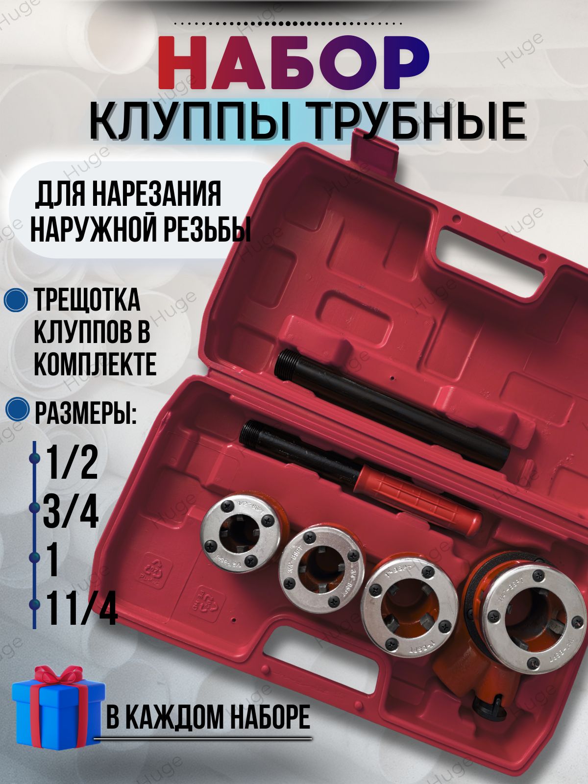 Клуппы резьбонарезной набор трубный с трещоткой