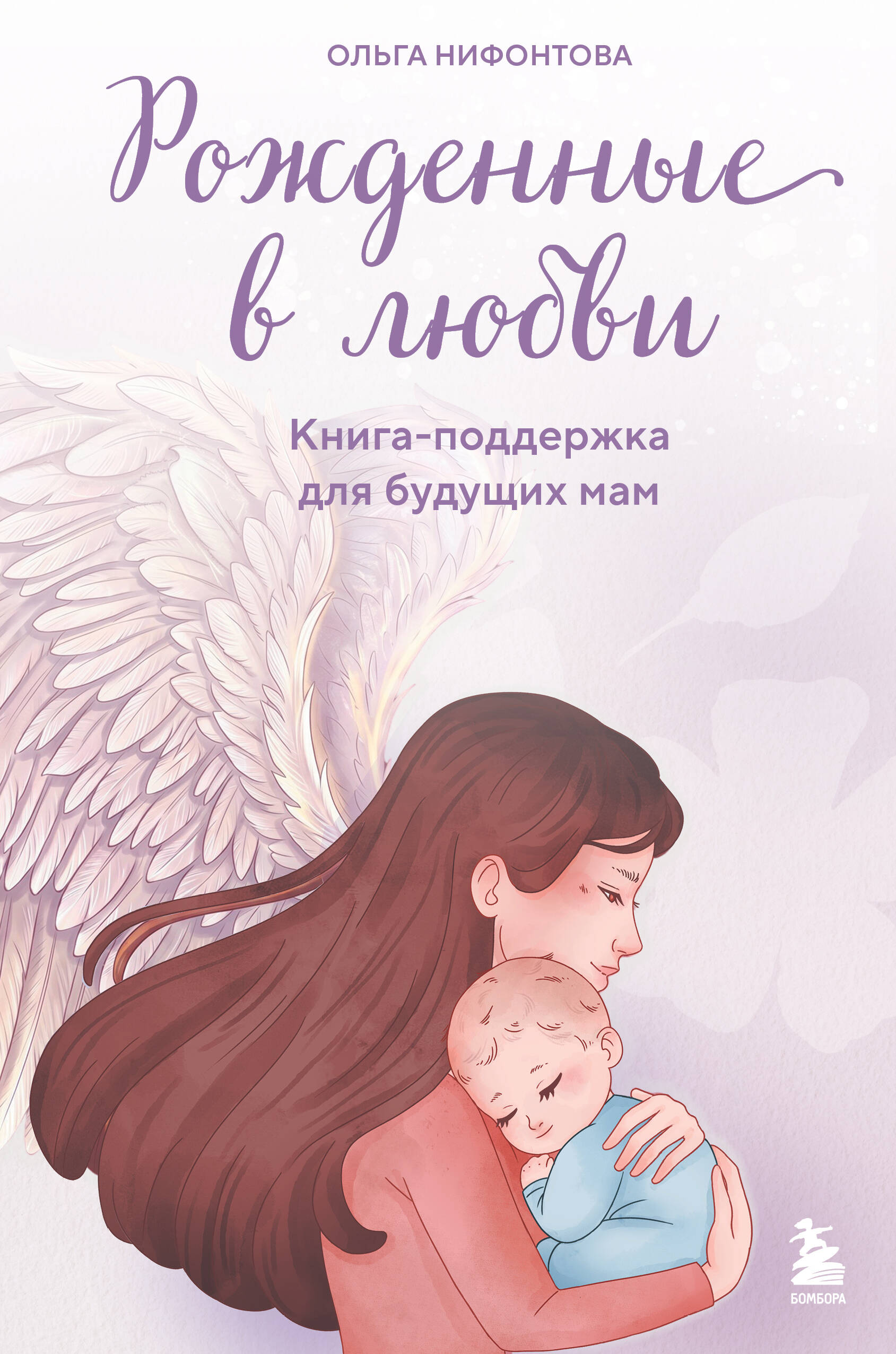 Рожденные в любви. Книга-поддержка для будущих мам